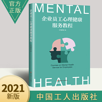 企业员工心理健康服务教程 职工心理学心理健康工会书籍 中国工人出版社