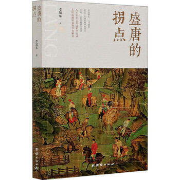 盛唐的拐点