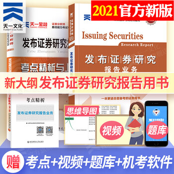 天一文化官方证券专项 证券从业资格2021发布证券研究报告业务考试教材+历年真题试卷