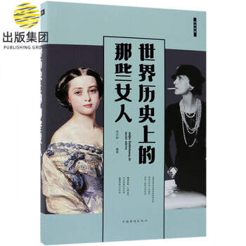 世界历史上的那些女人