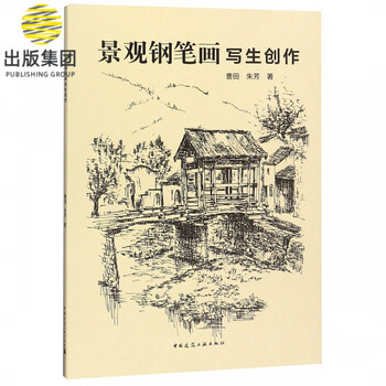 景观钢笔画写生创作