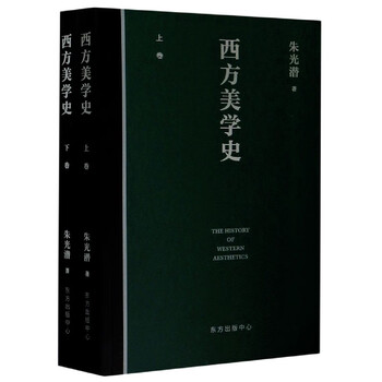 西方美学史(上下) 朱光潜