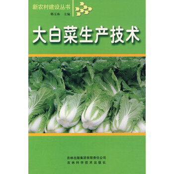 大白菜生产技术【正版图书】