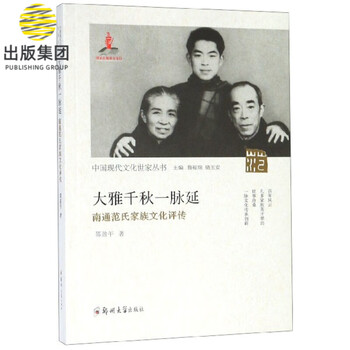 大雅千秋一脉延(南通范氏家族文化评传)/中国现代文化世家丛书