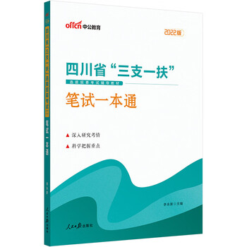 中公教育2022四川省“三支一扶”选拔招募考试教材：笔试一本通