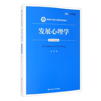 发展心理学（第4版·数字教材版）（新编21世纪心理学系列教材）
