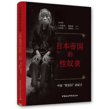 日本帝国的性奴隶:中国慰安妇的证言