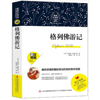 正版 世界经典名译典藏书系：格列佛游记 英汉对照 斯威夫特著 原汁原味 词汇注释 忠实准确 英文原著