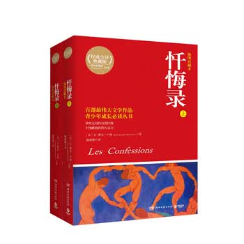 【正版书籍】忏悔录(全2册)