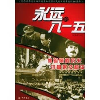 永远的八一五【正版图书】