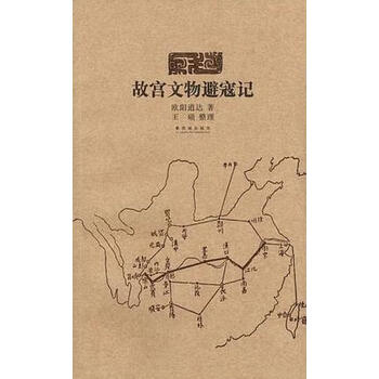 故宫文物避寇记 欧阳道达著 /王硕整理 北京:紫禁城出版社 9787800479991