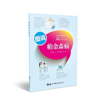 图说帕金森病 江泓 医学