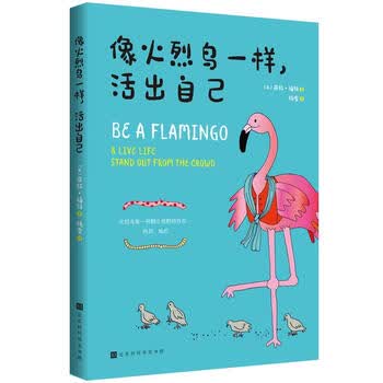 包邮：像火烈鸟一样，活出自己 动漫   图书