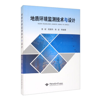 地质环境监测技术与设计