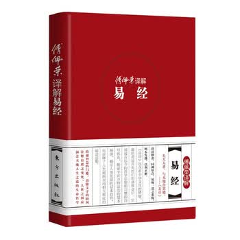 傅佩荣译解易经(精) 中国经典国学易经释义详解注释 傅佩荣著 新书