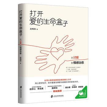 打开爱的生命盒子：从讨爱到情感治愈