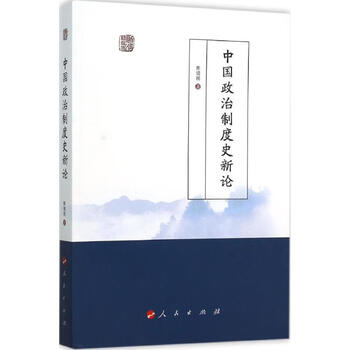 中国政治制度史新论