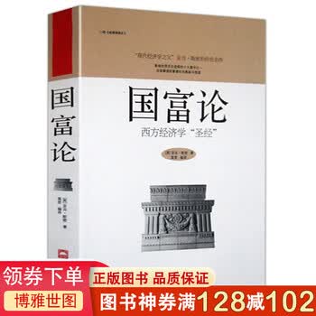 国富论：西方经济学“圣经”（中国华侨版）亚当·斯密著经济学原理通识基础资本论微观宏观经济学理论畅销