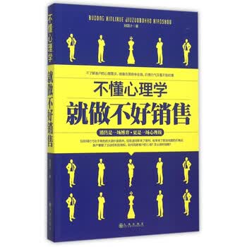 不懂心理学就做不好销售