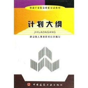 计划大纲