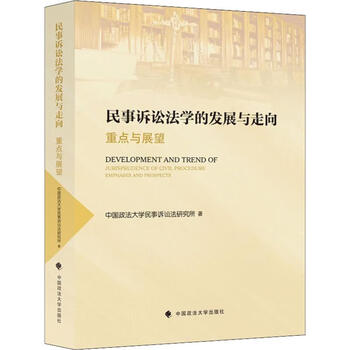 民事诉讼法学的发展与走向 重点与展望