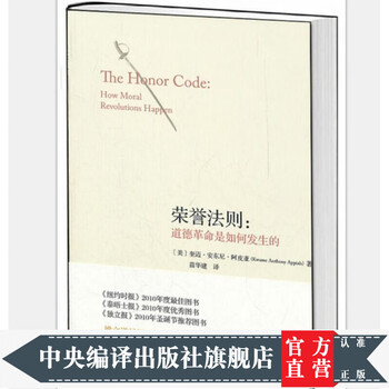 荣誉法则：道德革命是如何发生的