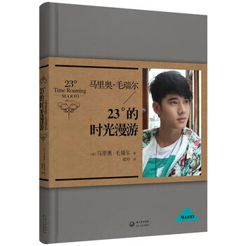马里奥 毛瑞尔:23°的时光漫游
