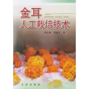 金耳人工栽培技术