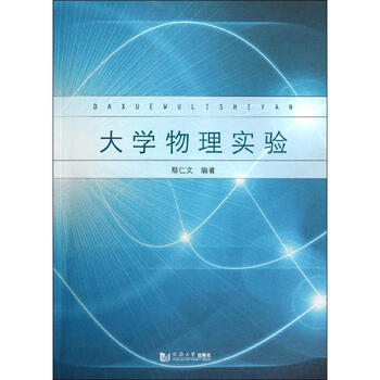 大学物理实验 鄢仁文 编 书籍