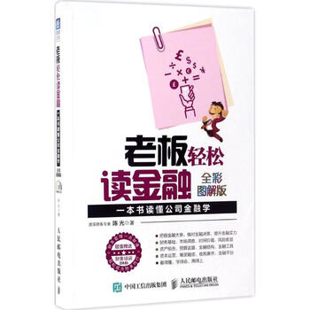 老板轻松读金融(全彩图解版)陈光