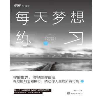 每天梦想练习