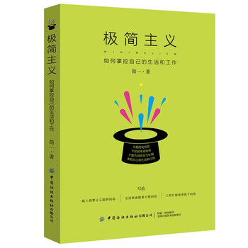 极简主义：如何掌控自己的生活和工作