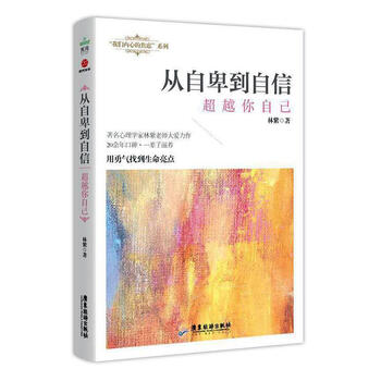 从自卑到自信：你自己林紫广东旅游出版社9787557020668 心理学书籍