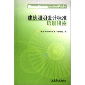 建筑照明设计标准培训讲座【正版图书】