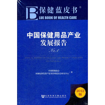 保健蓝皮书：中国保健用品产业发展报告No.1 【正版书】