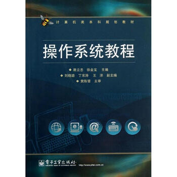 操作系统教程 屠立忠 等 编  书籍