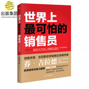 世界上最可怕的销售员