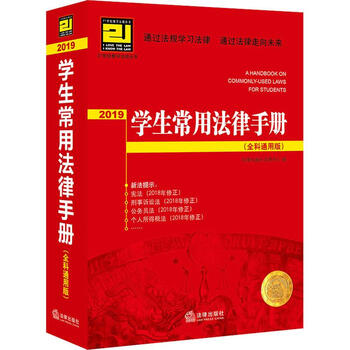 2019学生常用法律手册(全科通用版)