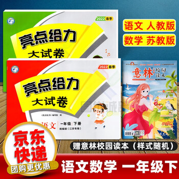 【江苏适用】2022春亮点给力大试卷一年级下册1下语文部编人教版数学苏教版小学一年级上下册试卷练习题 语文人教版+数学苏教版 一年级下册 全套2册