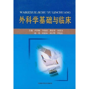 包邮：外科学基础与临床 传记   图书