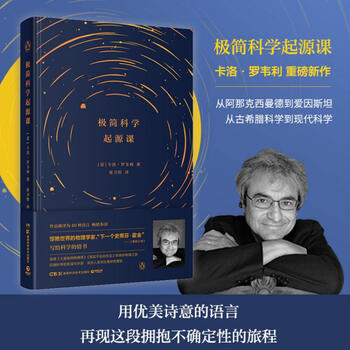 极简科学起源课(精)卡洛·罗韦利 写给科学的情书科普入门启蒙 七堂极简物理课现实不似你所见