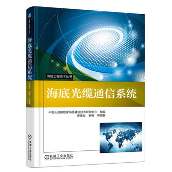 正版- 海底光缆通信系统 9787111571940