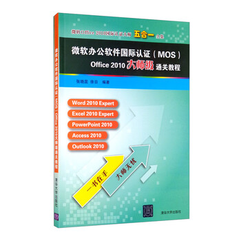 微软办公软件国际认证（MOS）Office2010大师级通关教程
