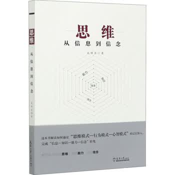 思维 从信息到信念