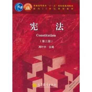 宪法 周叶中 高等教育出版社