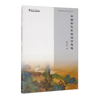 中国古代系统设计思想