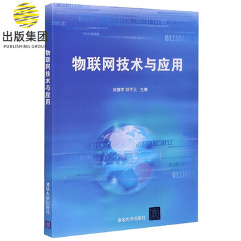 物联网技术与应用