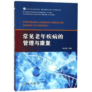 常见老年疾病的管理与康复/林允照