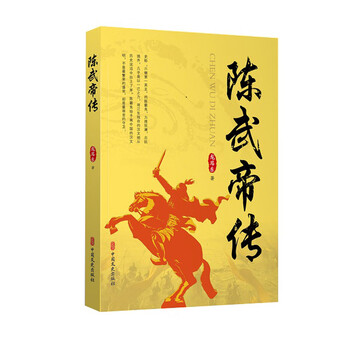   陈武帝传9787520525688中国文史