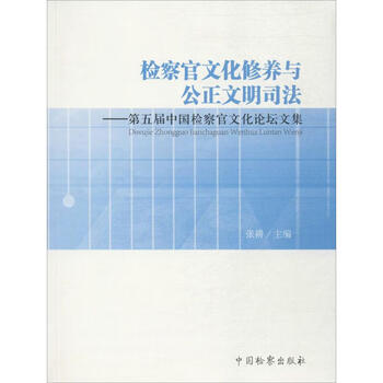 检察官文化修养与公正文明司法